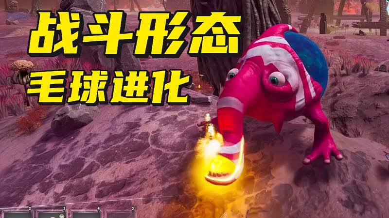 毛球求生永恒滚筒9:战斗形态太帅了