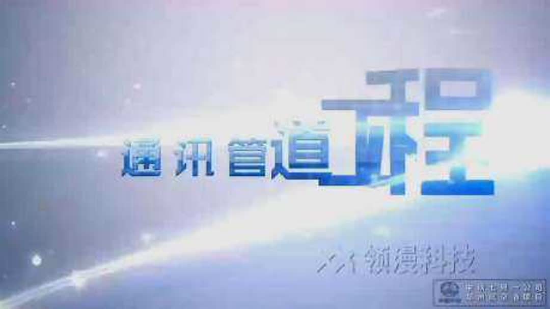 「案例实操-施工视频」143 通讯管道工程施工动画(管道工程)