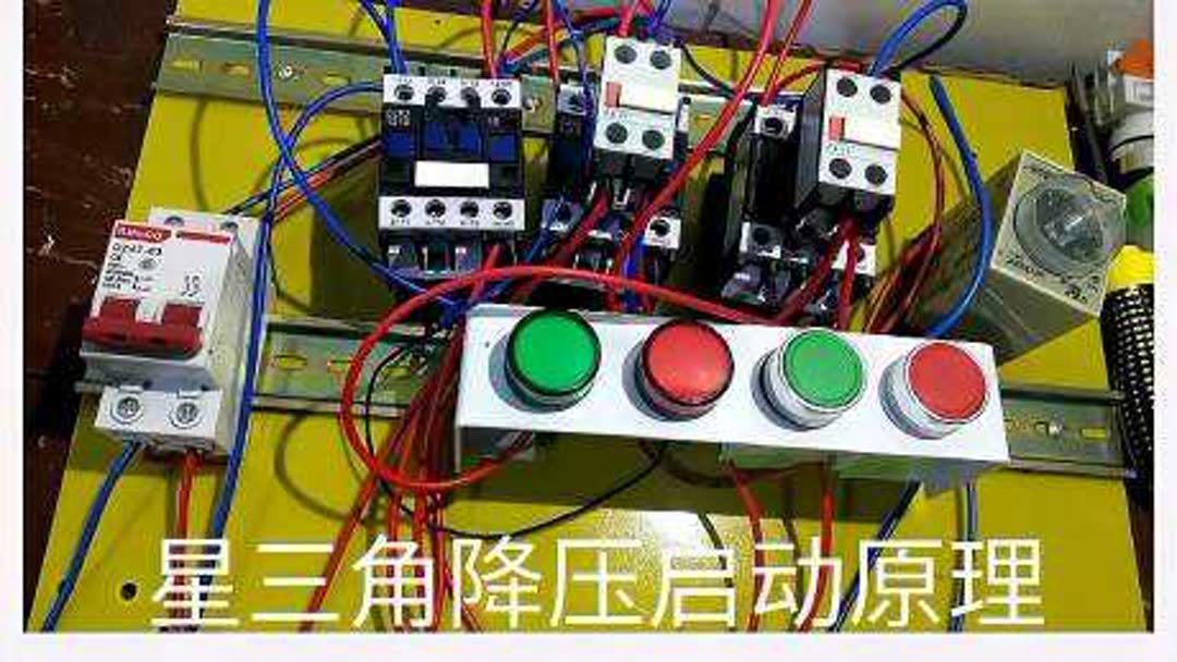 三分钟学会电动机星三角降压启动