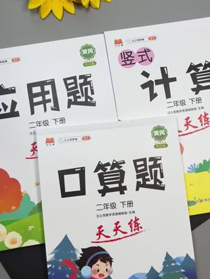 #小学数学 #口算速算 是基础,需要每天练习,才能提高做题速度和正确率...
