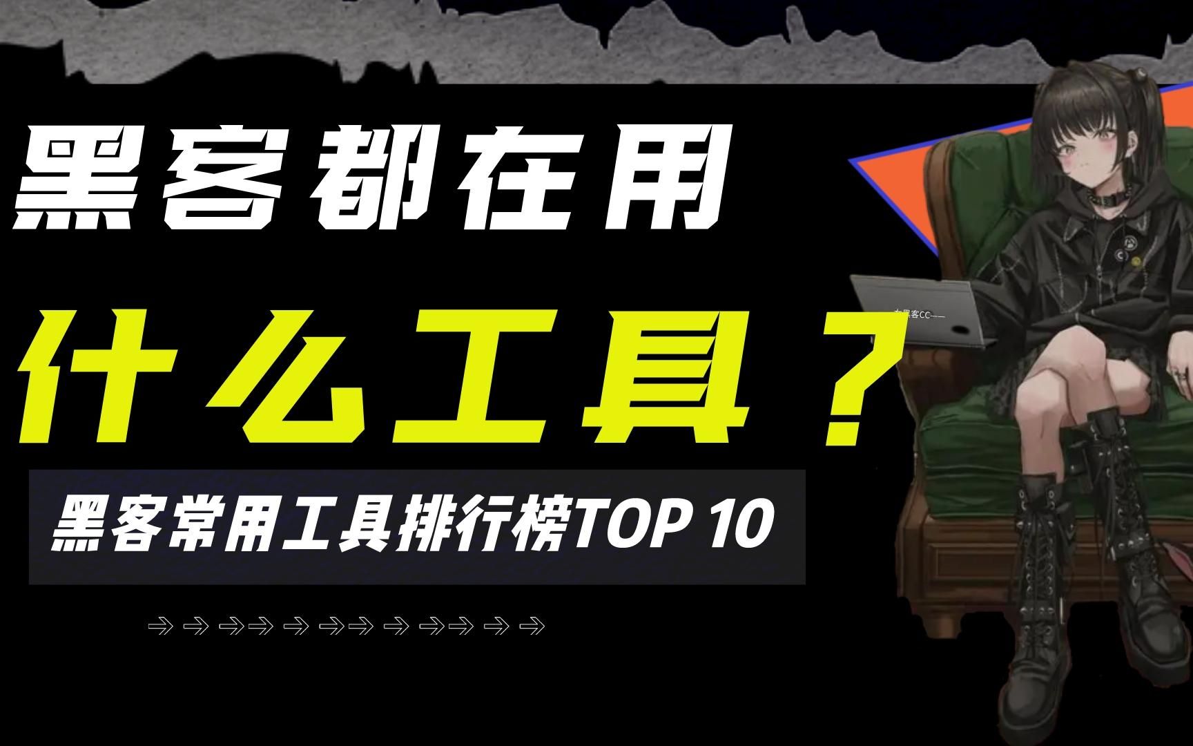 黑客常用工具排行榜TOP 10 /网络安全/信息安全/黑客攻防/渗透测试/...