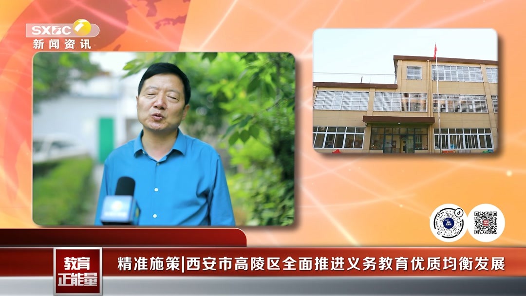 陕西广播电视台《教育正能量》:全面推进义务教育优质均衡发展