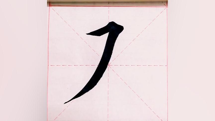 day21 横撇 (折笔的要领在于提 按的动作