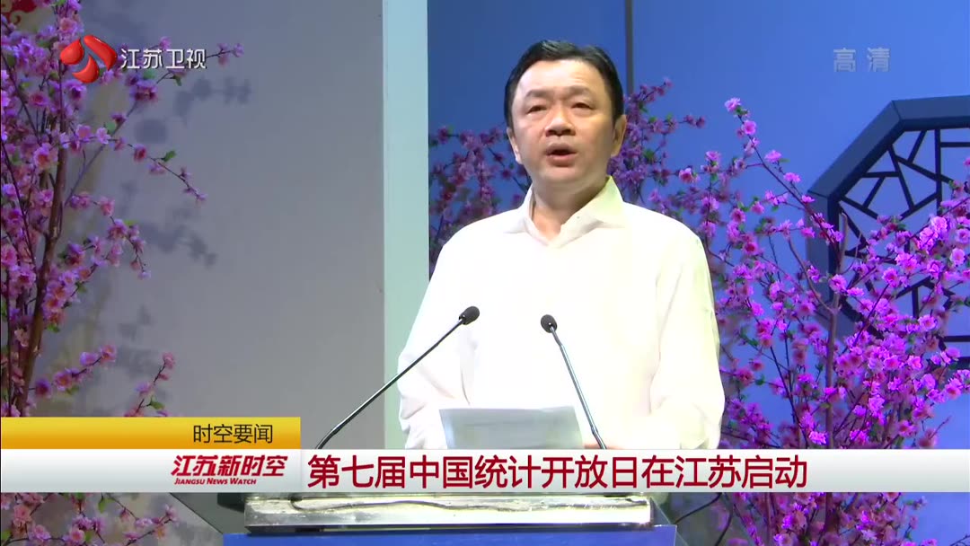 [江苏新时空]第七届中国统计开放日在江苏启动