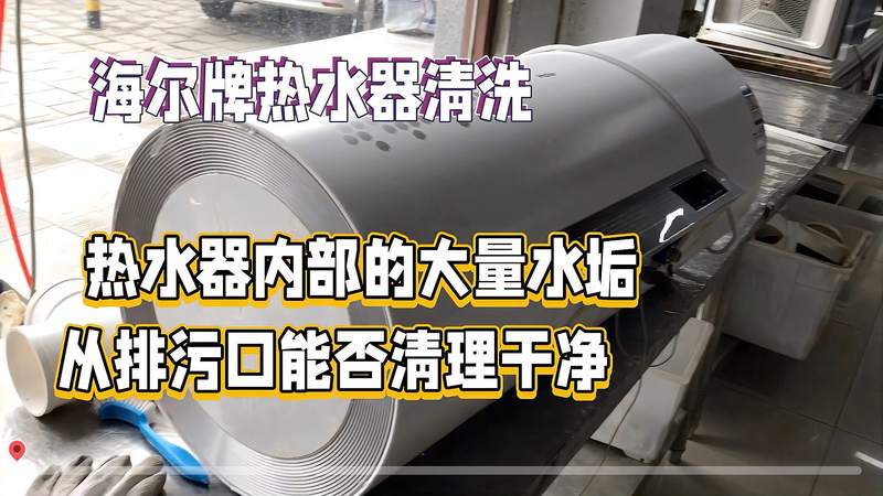 热水器清洗的时候,内部的水垢从排污口能不能清理干净