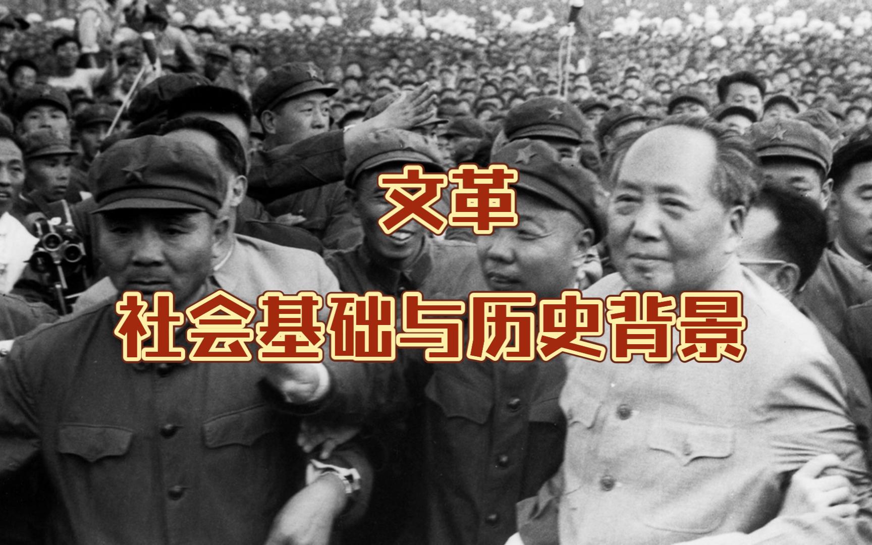 文革的社会基础与历史背景