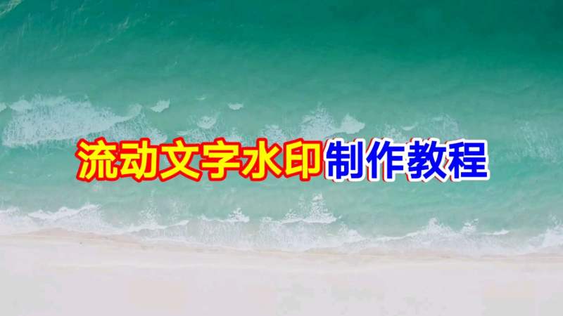 流动文字水印制作教程,实用教程一看就会