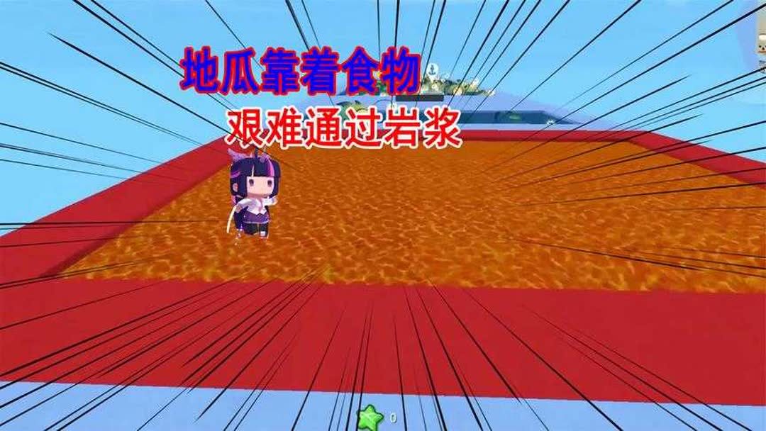 迷你世界:地瓜掉入岩浆游不上来,靠着信念,吃着烤鸡艰难过关