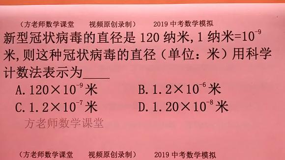 初中数学:新型冠状病毒直径是120纳米,用科学计数法怎么表示?
