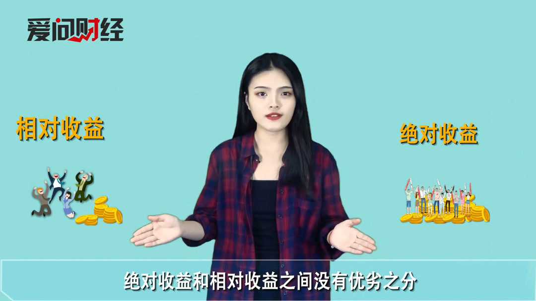 新手如何区分基金中的“绝对收益”和“相对收益”?