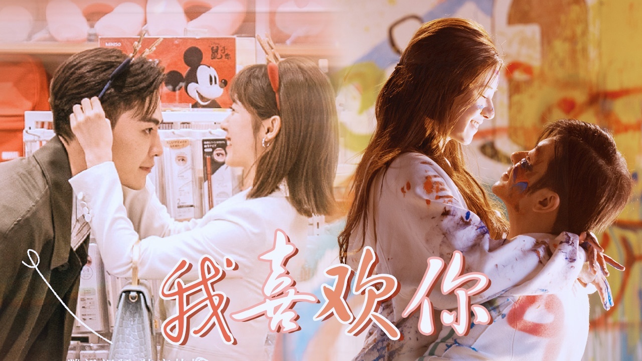 《我的小确幸》×《我喜欢你》:前方高甜预警