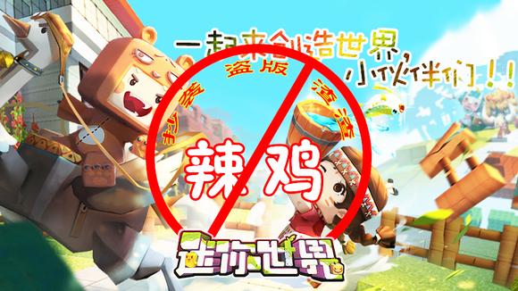 抄袭我的世界?《迷你世界》活该被破解!大快人心