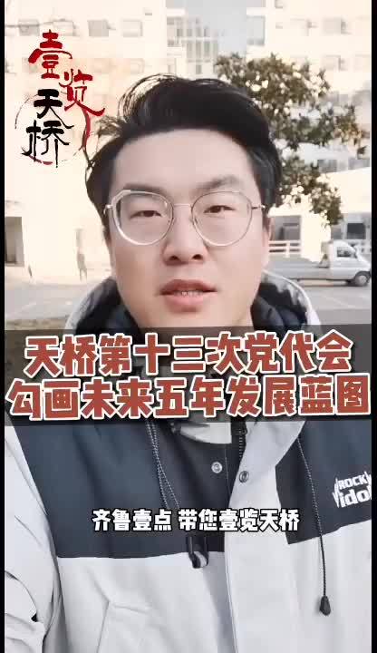 壹览天桥|天桥区第十三次党代会,勾画未来五年发展蓝图