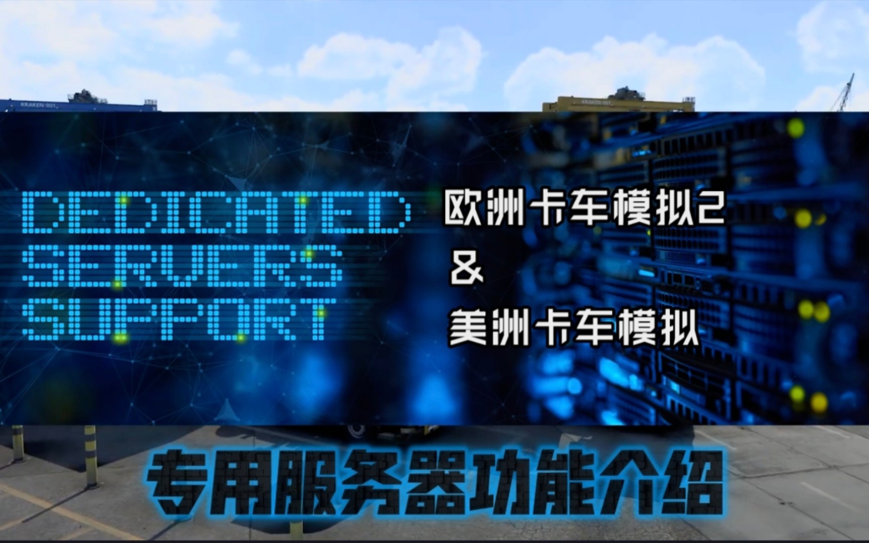 欧洲卡车模拟2&美洲卡车模拟--官方专用服务器介绍