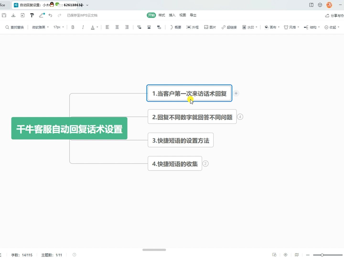 千牛客服自动回复话术设置