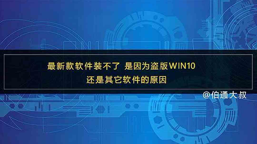 最新款软件装不了 是因为盗版WIN10 还是其它软件的原因
