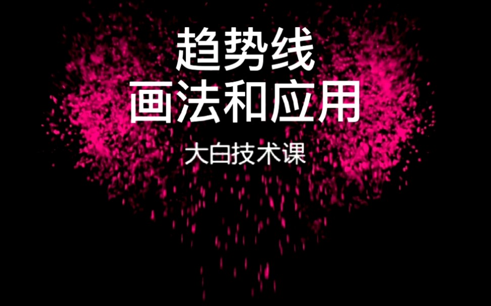 趋势有没有问题趋势线最先知道!大白讲趋势线的画法和应用?