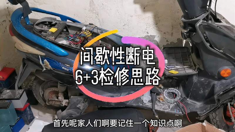 电动车间歇性断电“6+3”检修思路分享,人人都能学会的修车技能