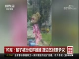 [中国新闻]印尼:猴子被扮成洋娃娃 路边乞讨惹争议