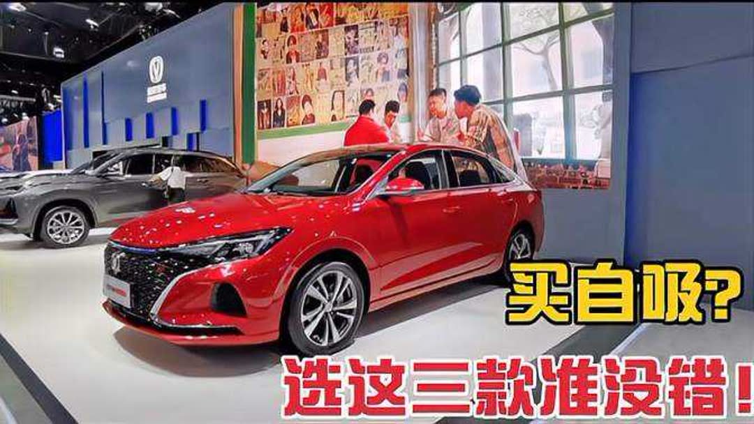 买自吸轿车,选这三款准没错,皮实耐用,省心省油,一车传三代
