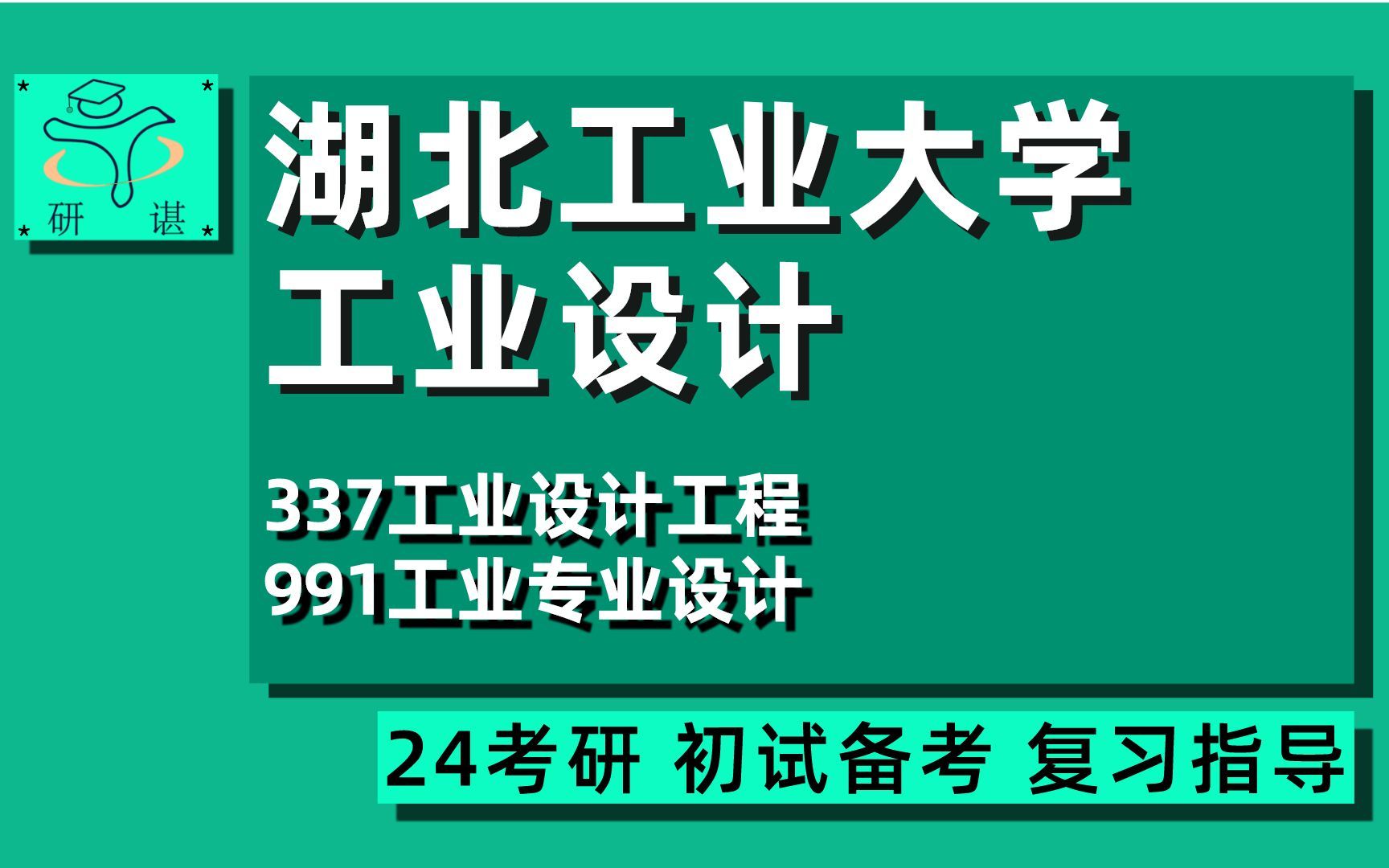 24湖北工业大学工业设计工程考研(湖工大工业设计)全程/337工业设计...