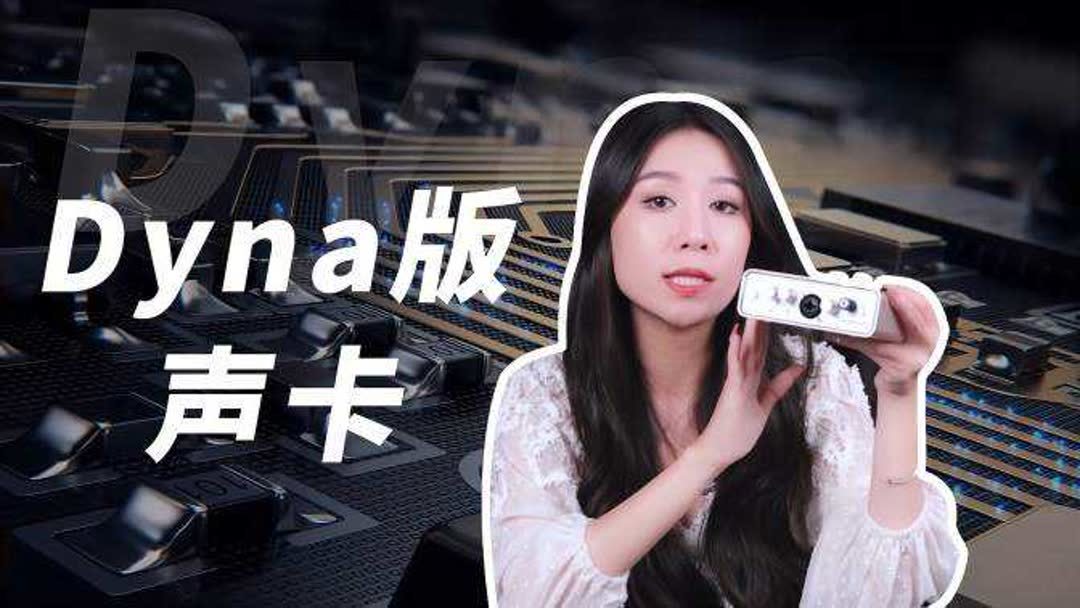 「Dyna版声卡」高动态!艾肯第五代声卡全新升级,官方首秀详解!