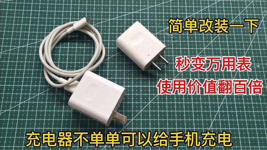 充电器只是给手机充电?太浪费了,教你简单一招,秒变万用表