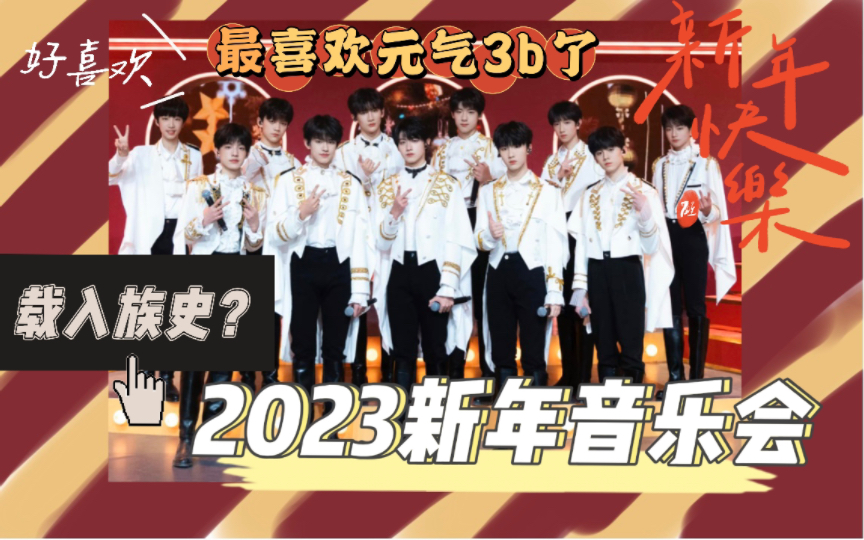 【TF家族reaction】锐评2023新年音乐会三代部分part