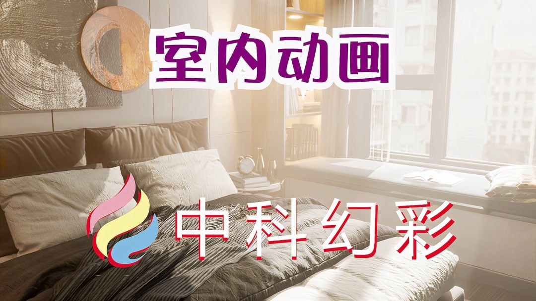 理想中的卧室【实时渲染技术-中科幻彩】