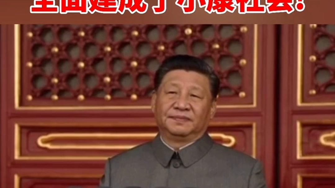 ...中国共产党成立100周年大会,习近平庄严宣告:我们实现了第一个百年...