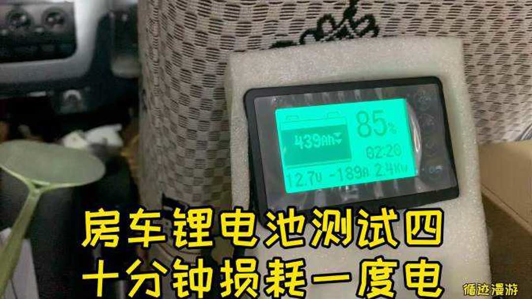 房车锂电池测试四十分钟耗一度电,感觉比较满意