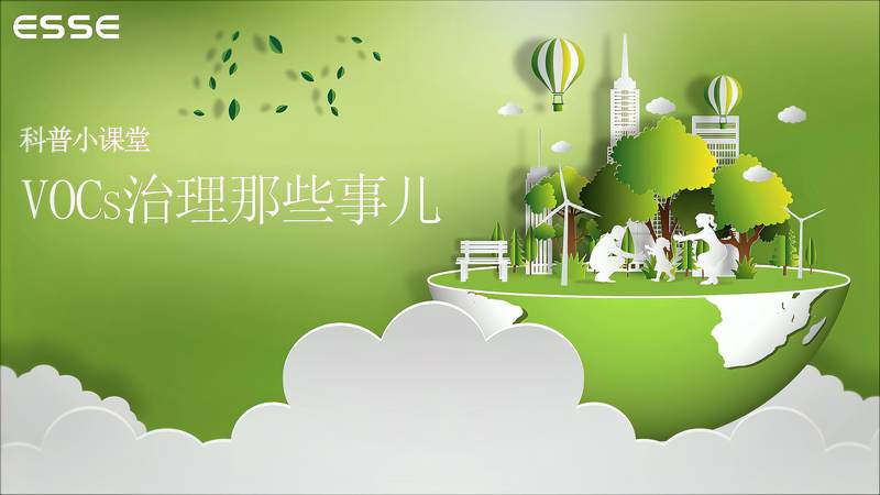 科普小课堂(第三期):VOCs治理那些事儿