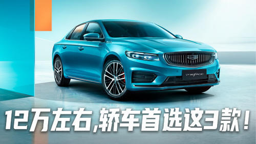 年轻人手握12万买什么车?轿车建议首选3款,不是朗逸、轩逸