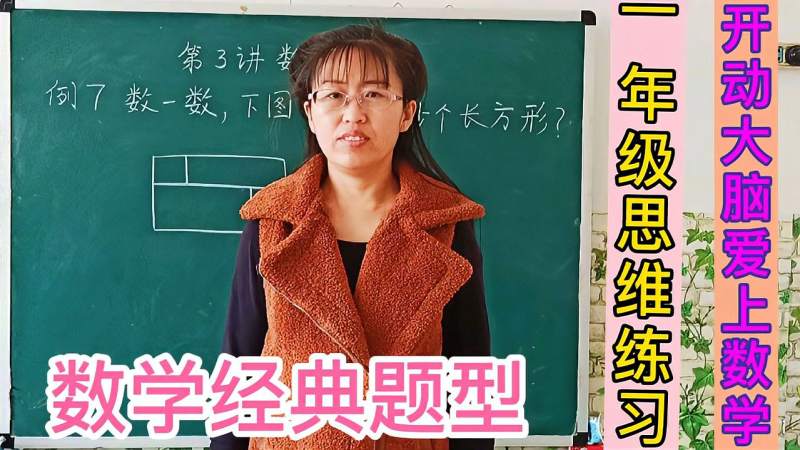 一年级奥数第3讲数图形例7,数一数,下图中有多少个长方形