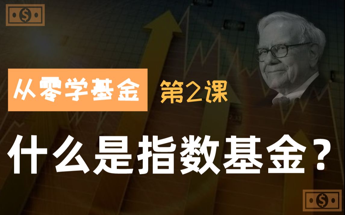 【从零学基金】第2集:什么是指数基金?