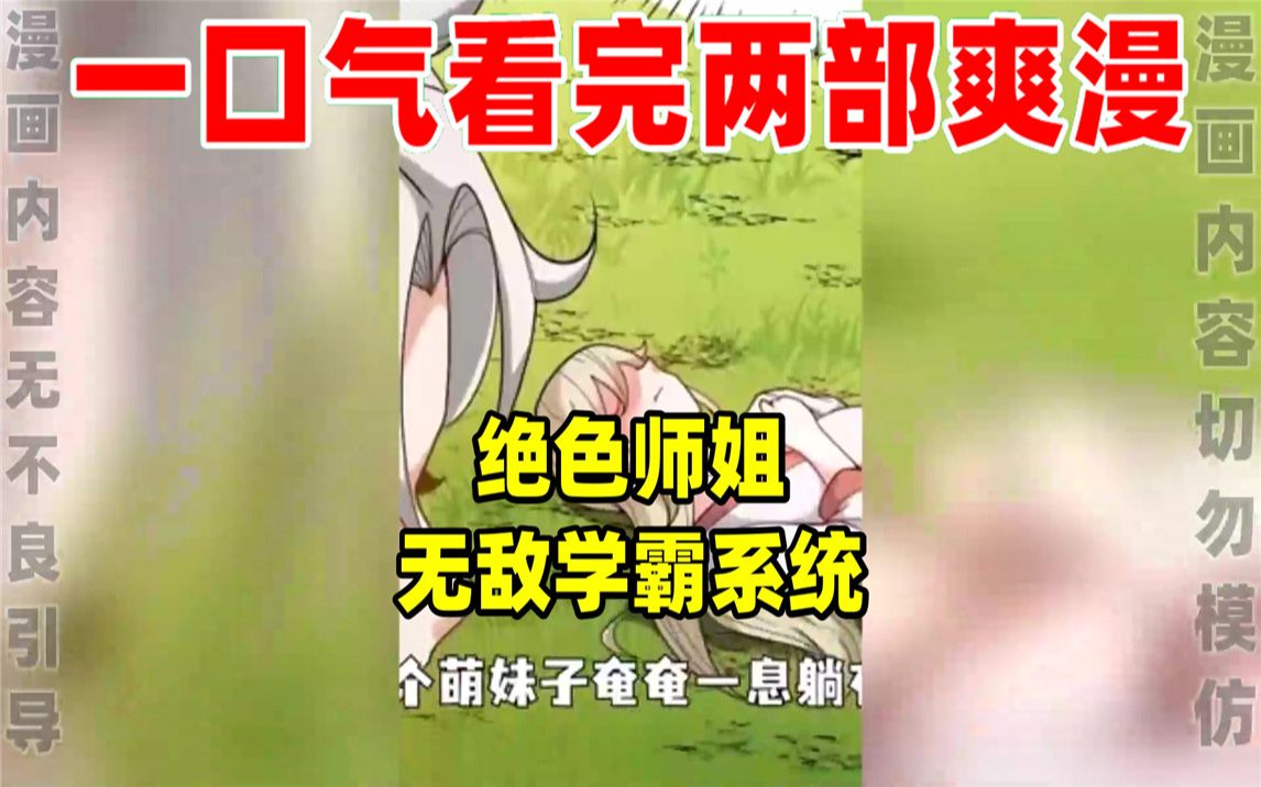 ...一口气看完两部漫画,超长漫画解说《绝色师姐》《无敌学霸系统》