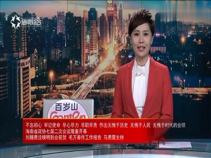 海南省政协七届二次会议隆重开幕