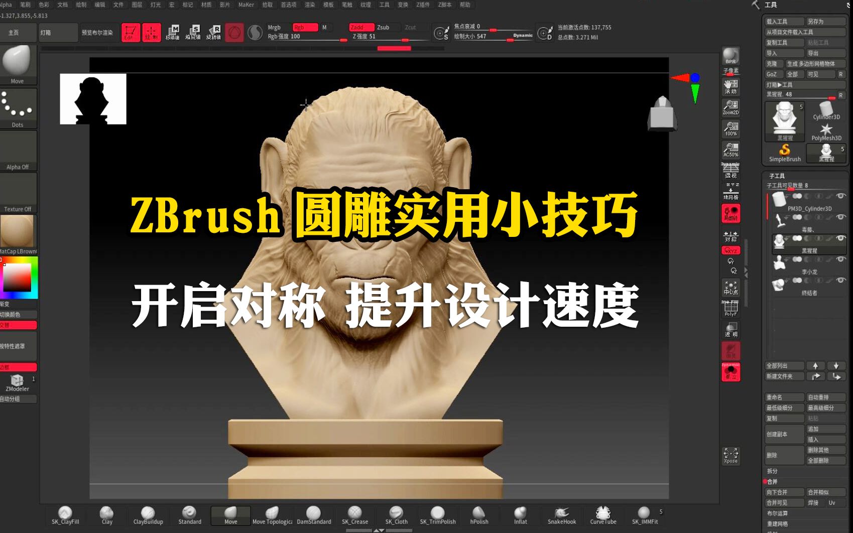欣华zbrush圆雕实用小技巧--开启对称雕刻提升设计速度
