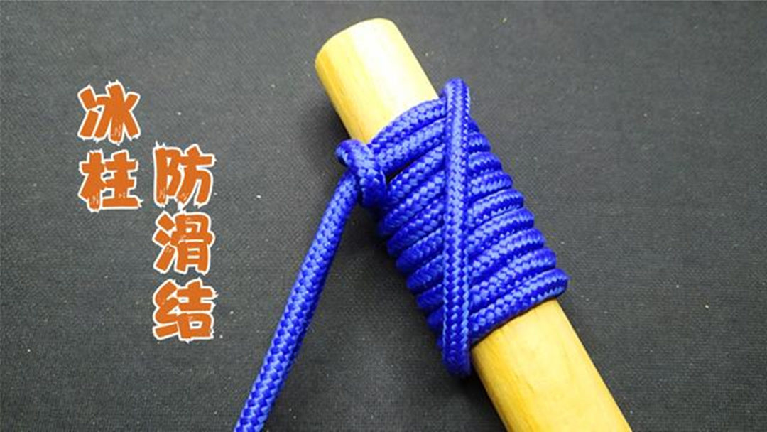 这么光滑的一根圆柱,怎样打绳结防止其滑动,原来这是这么做的!