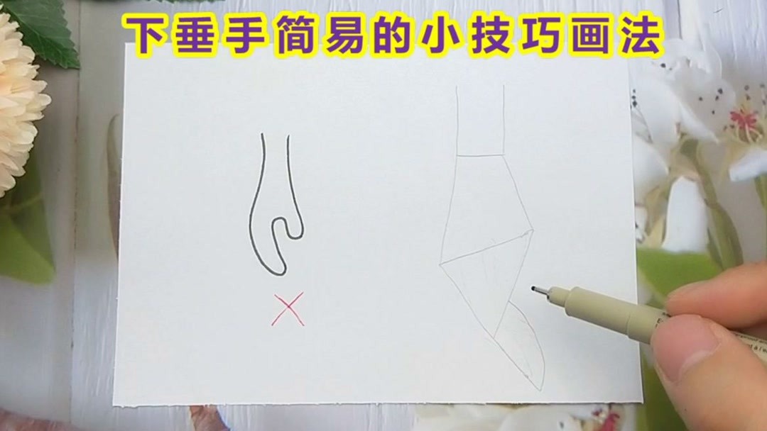 手把手教你画下垂手简易小技巧,零基础必备,赶紧给孩子收着