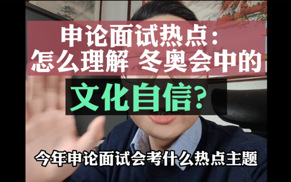 申论面试热点:怎么理解冬奥会中的文化自信?