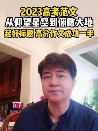 2023高考作文提分速看!写好标题,你的文章就成功了一半#2023高考 #...