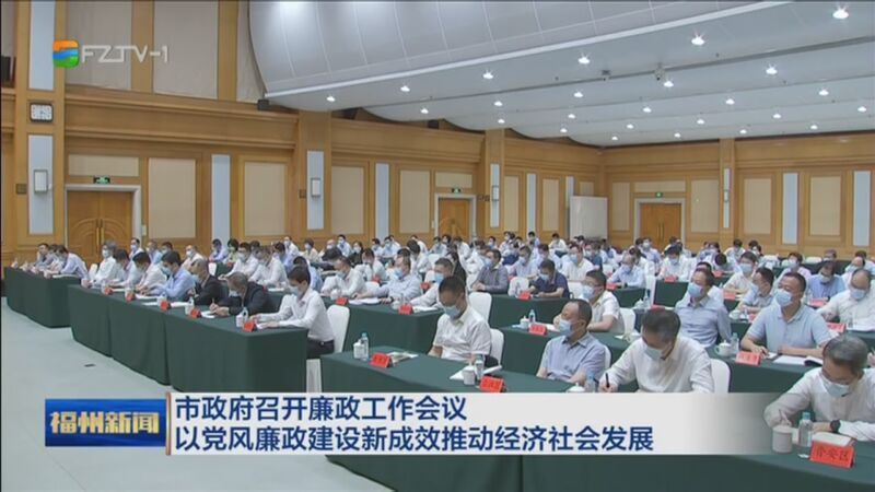 [福州新闻]市政府召开廉政工作会议 以党风廉政建设新成效推动经济...