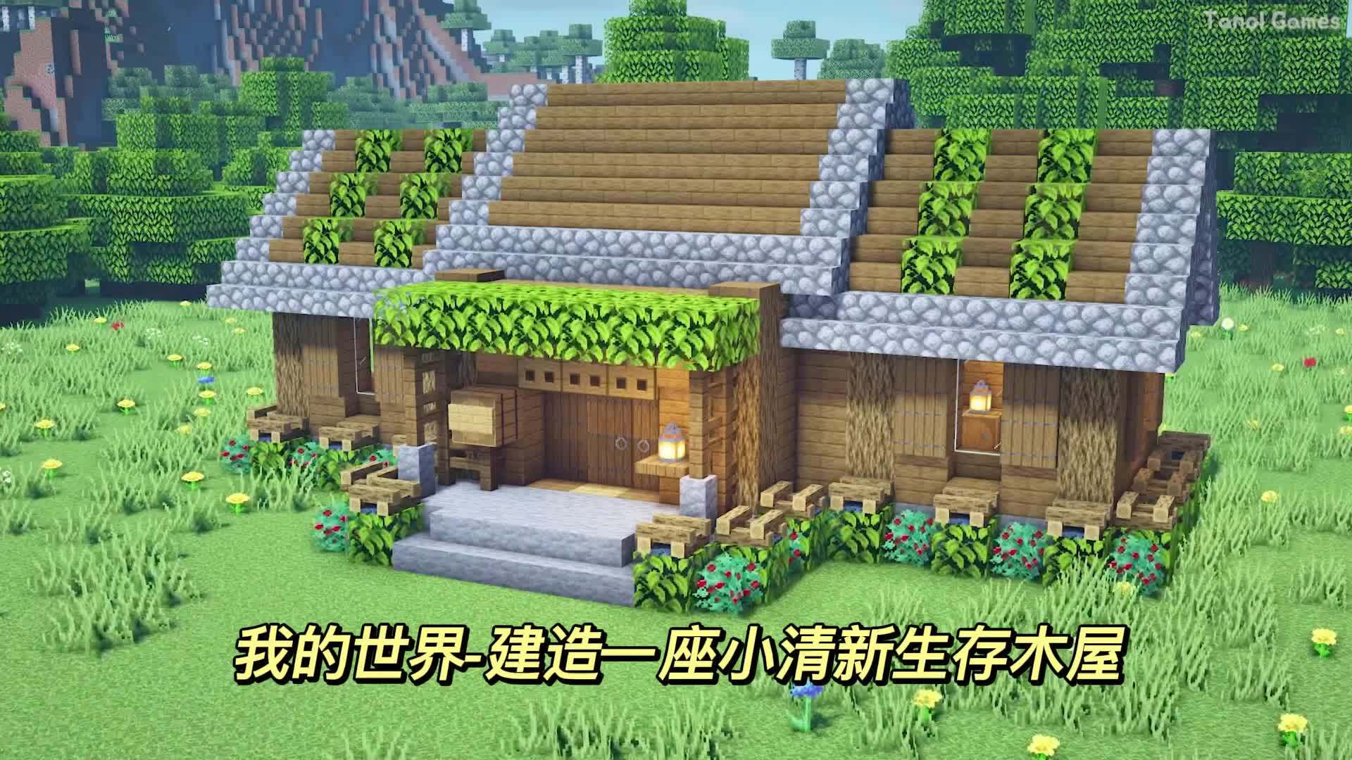 我的世界-建造一座小清新生存木屋 我的世界建筑