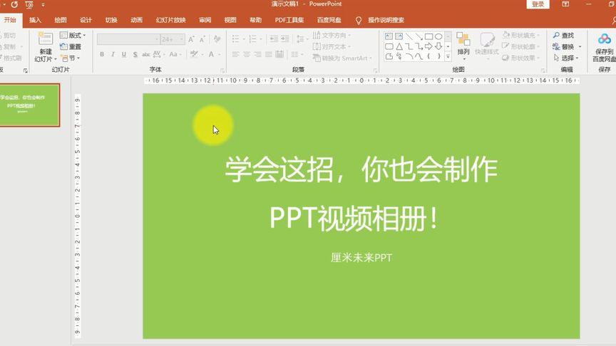学会这招,你也会制作PPT视频相册!