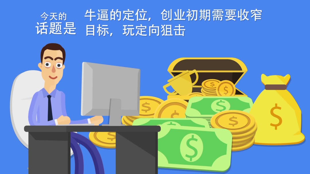 牛逼的定位,创业初期需要收窄目标,玩定向狙击