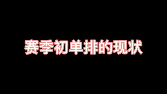 和平精英赛季初单排 你们中招了嘛#fpp #和平精英上分技巧