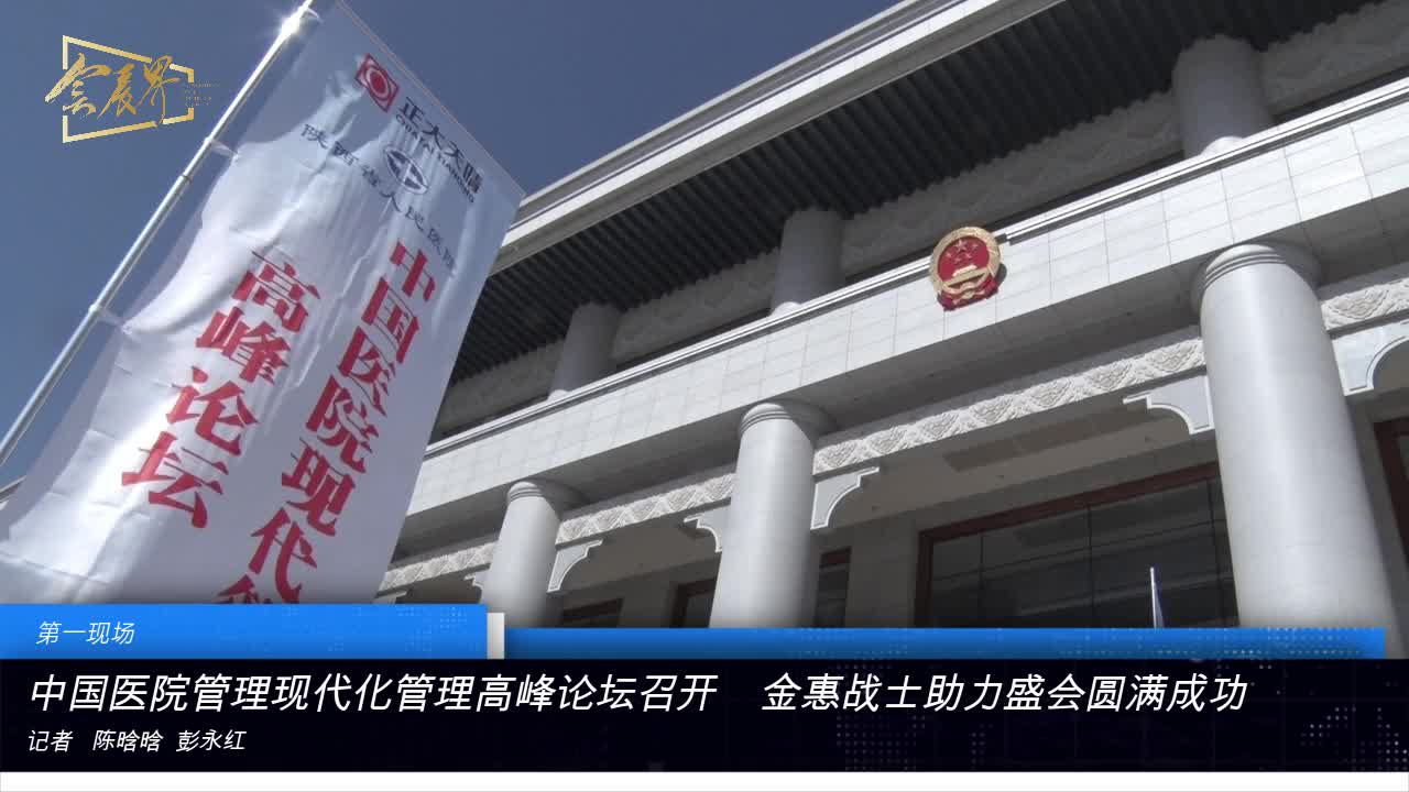 中国医院现代化管理高峰论坛在西安召开