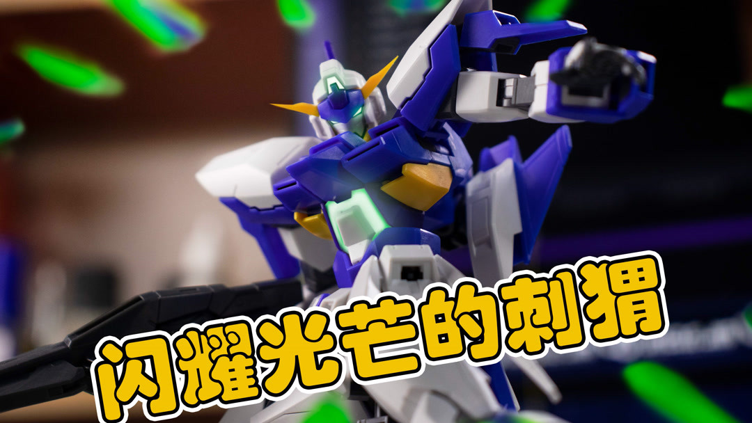 闪耀光芒的刺猬 万代 HG AGE FX 高达 模型拼装「高达AGE」【装模...