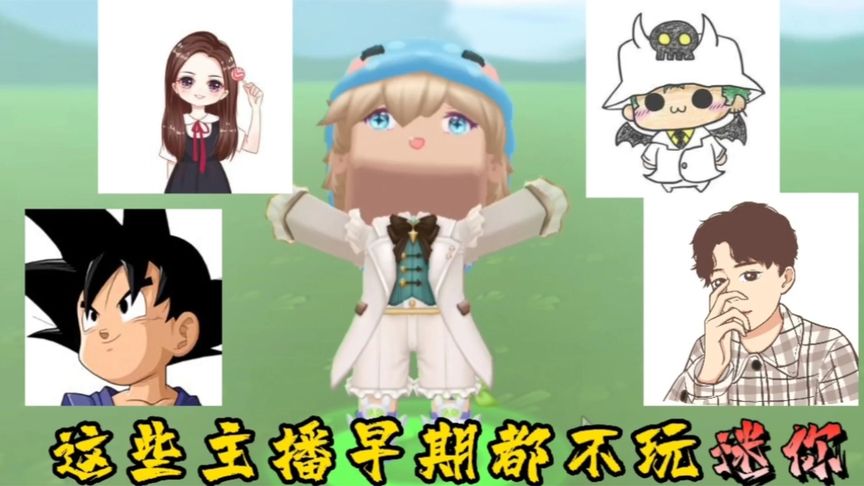 迷你世界:这些主播早期都玩MC!没想到半仙也是!